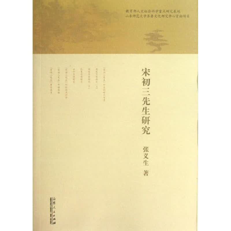 宋初三先生研究 张义生 山东人民出版社