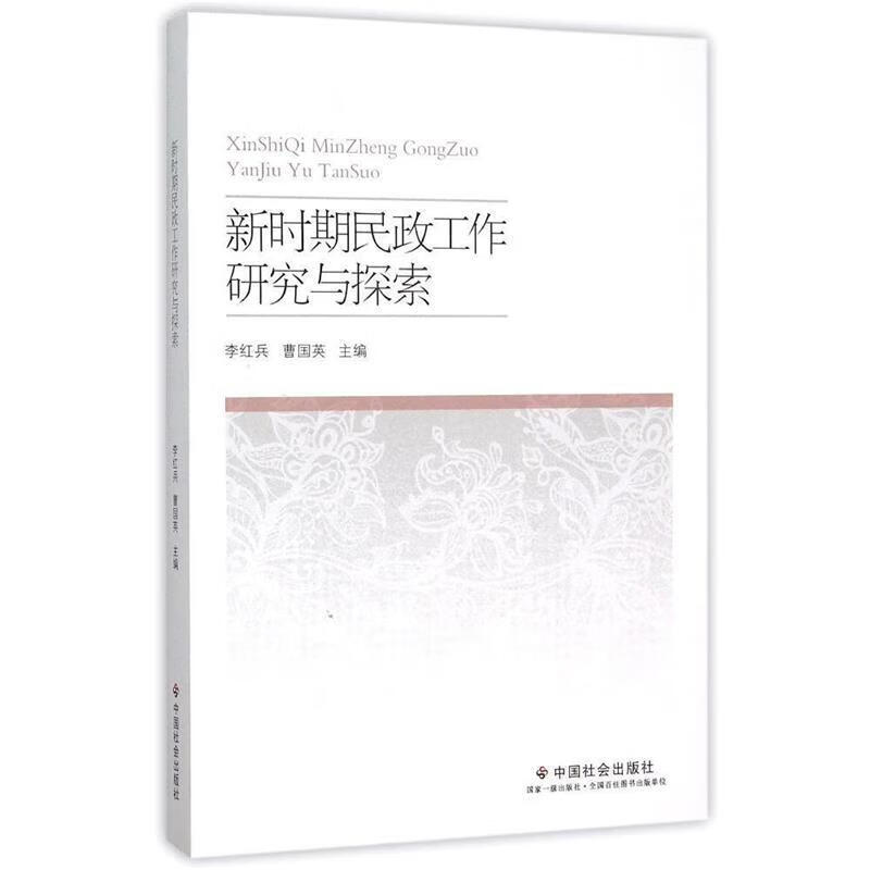 新时期民政工作研究与探索【好书，下单速发】