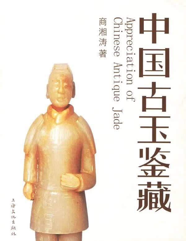 中国古玉鉴藏 上海文化出版社