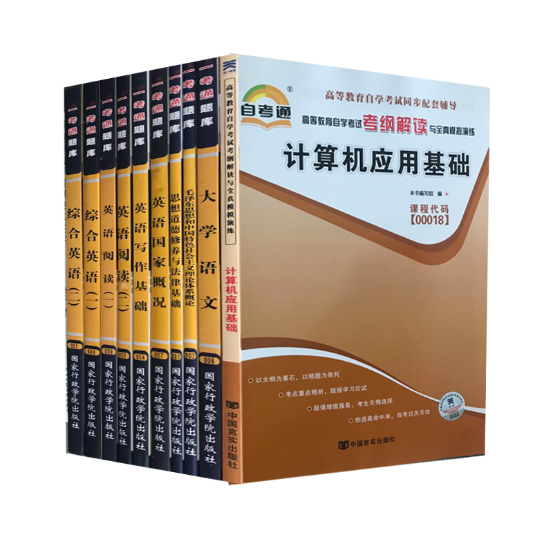 自考 英语专科 全套辅导书 00018 04729 12656 03706 00522 一考通