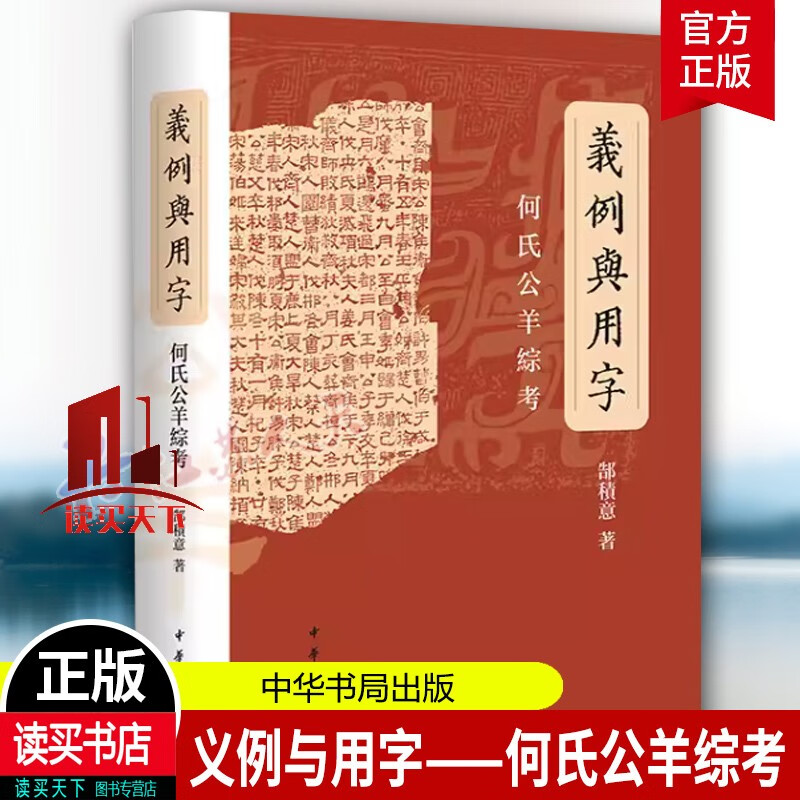 义例与用字——何氏公羊综考 郜积意 著 中华书局9787101162295 书籍 C