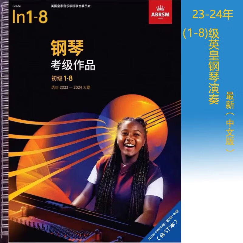 英皇钢琴考级教材2023-2024年1-8级作品曲谱英皇音阶视奏听力考级 1-8级作品23-24圈装中文版