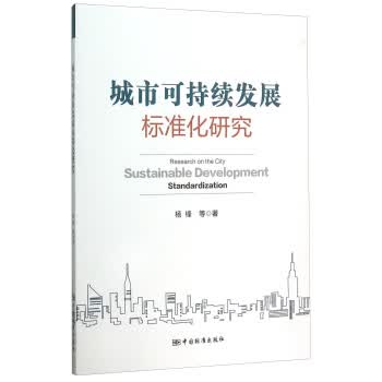 城市可持续发展标准化研究