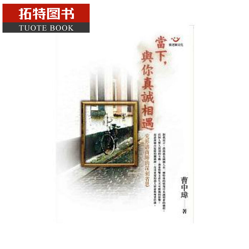 预售 台版 当下，与你真诚相遇 完形谘商师的深刻省思 张老师文化