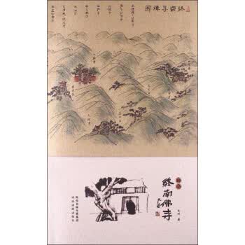 寻找终南佛寺 王瑄