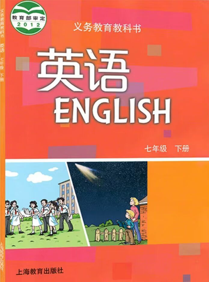 【深圳广州适用】2023沪教版初中英语课本教材全套6本上海教育出版社七八九年级上下册英语书教材教科书 七下沪教版英语 初中通用