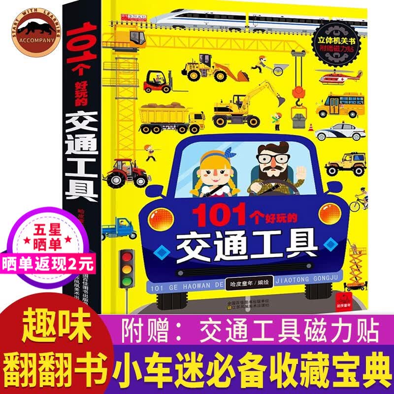 101个好玩的交通工具立体书 好多好多的交通工具3D立体书 7-10岁儿童立体书 3-6岁机关书 撕不烂的翻翻书 汽车书