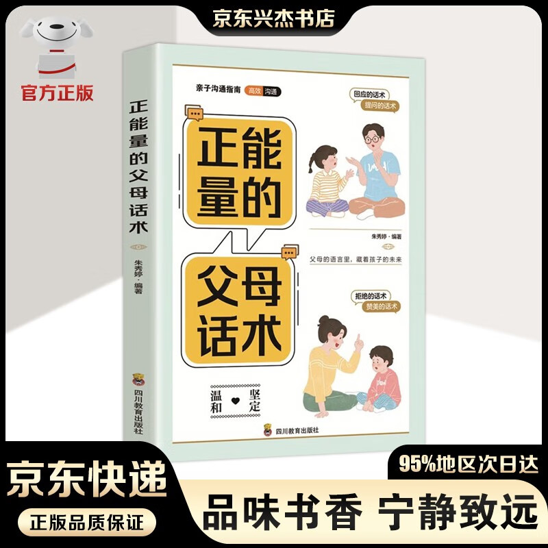 【官方-京东配送】正能量的父母话术 温柔教养 父母的语言教育孩子要懂的心理学 高效亲子沟通指南 正面管教家教育儿书籍 单本：正能量的父母话术
