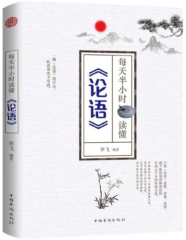 每天半小时读懂论语
