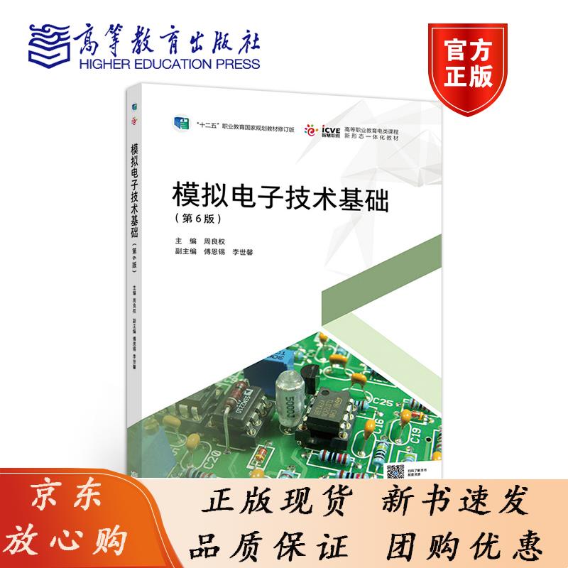 模拟电子技术基础（第6版） 周良权 傅恩锡 李世馨 高等教育出版社 周良权傅恩锡李世馨
