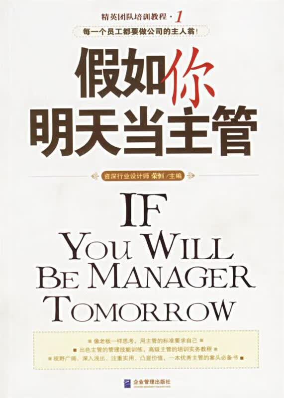 假如你明天当主管【书籍，畅读优品】