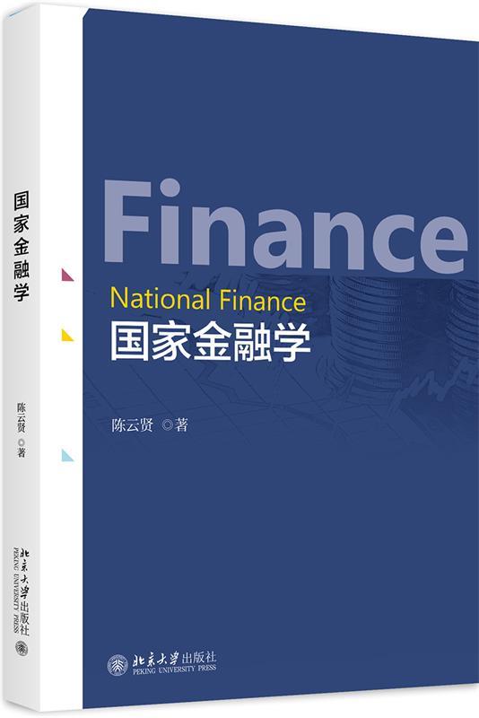国家金融学 陈云贤 著
