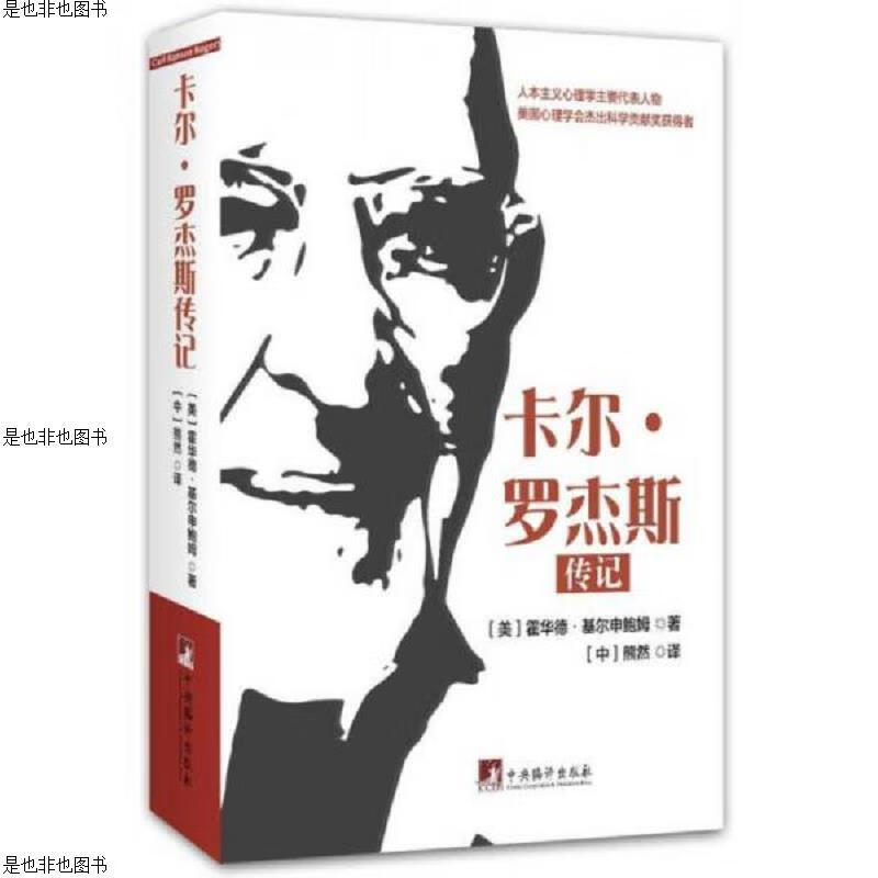 卡尔罗杰斯传记