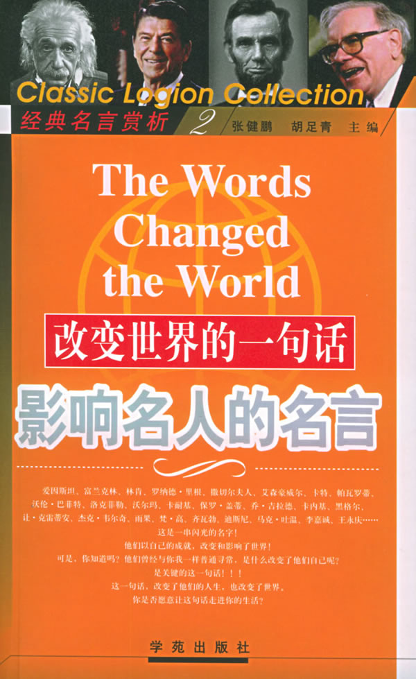 改变世界的一句话：影响名人的名言