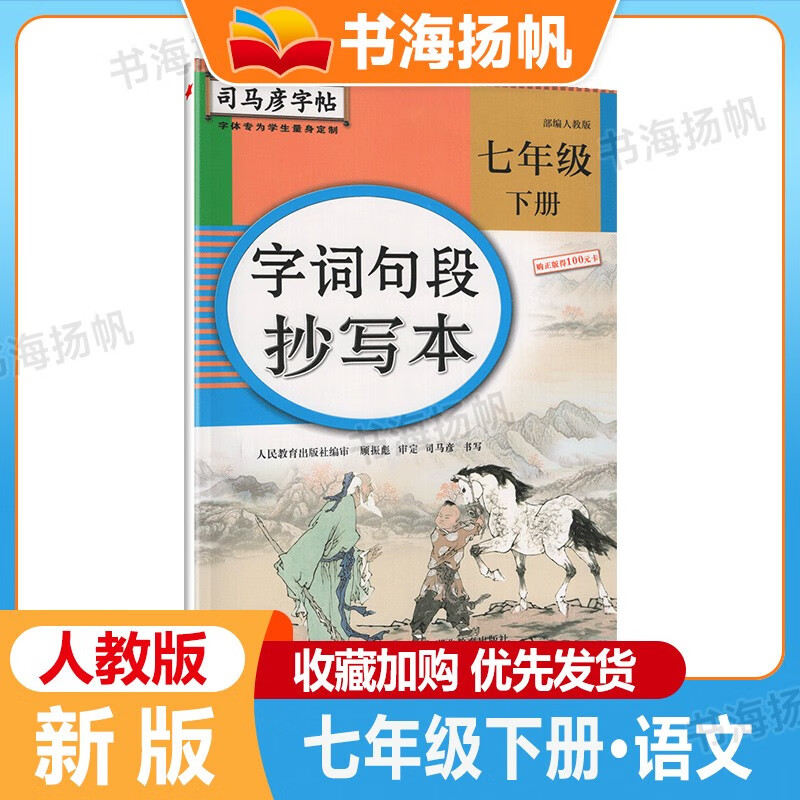 【科目多选】初中司马彦七年级字帖 下册 字词句段抄写本 初一同步练字帖人教版
