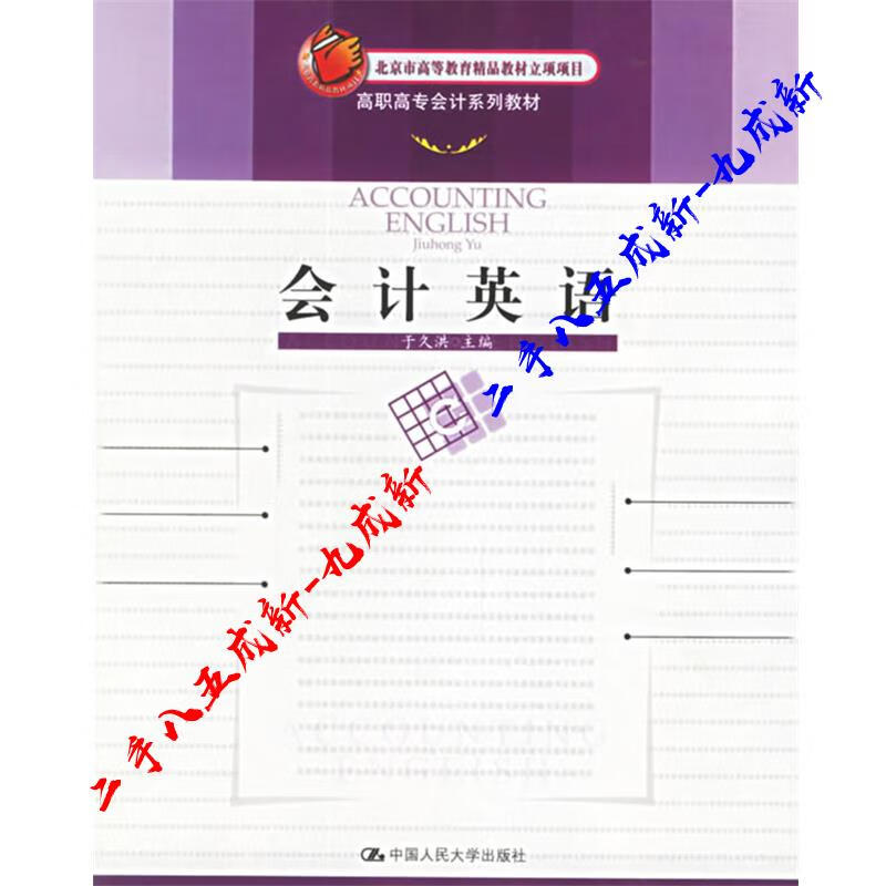会计英语 于久洪主编 中国人民大学出版社 9787300063546