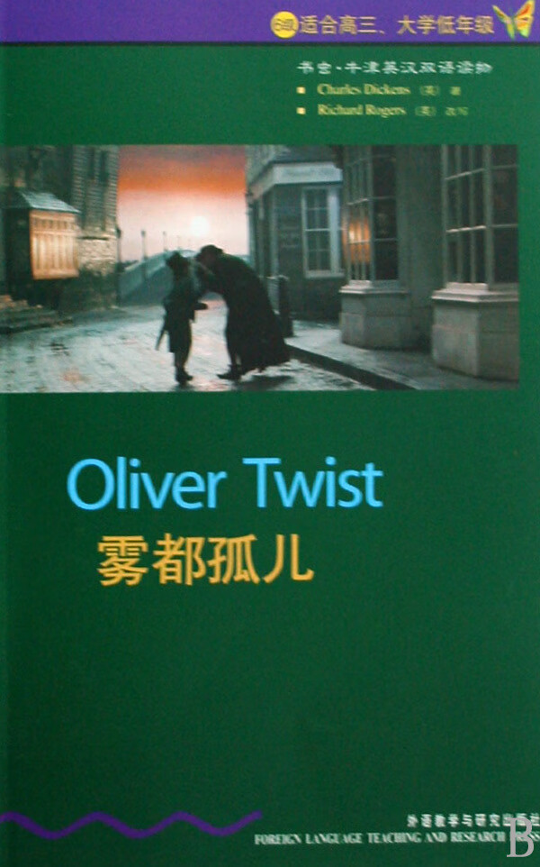 雾都孤儿(6级适合高3大学低年级)/书虫牛津英汉对照读物