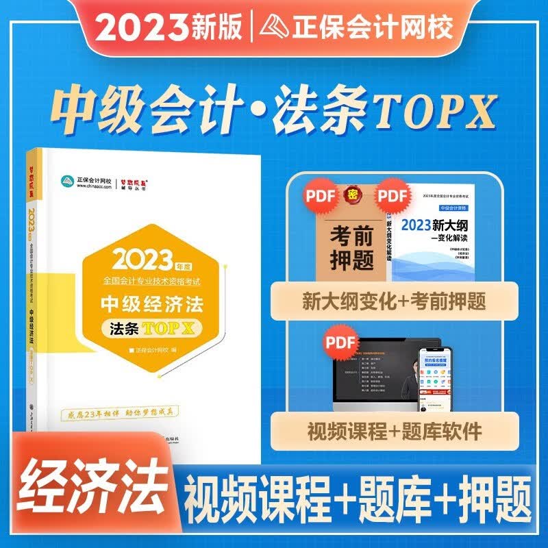 【新版】2023年中级会计师公式大全必备法条会计分录大全 中级会计职称教材掌中宝考点记忆 轻松过题库官方教材 【必备法条】中级经济法