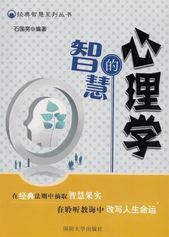 经典智慧系列丛书:心理学的智慧