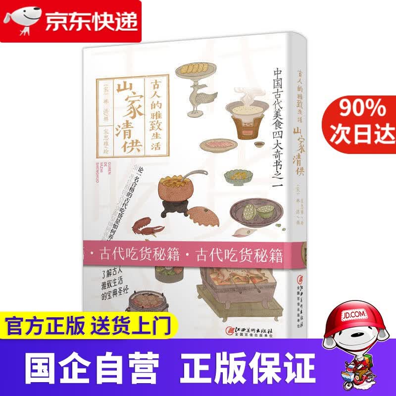 古人的雅致生活·山家清供 江西美术出版社 9787548061441