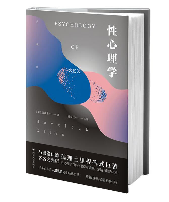 性心理学 (英)蔼理士著,潘光旦 译 四川人民出版社