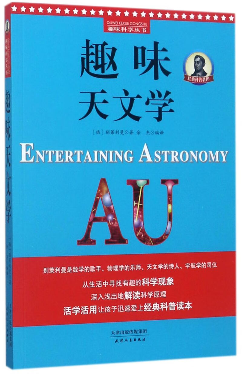 趣味天文学/趣味科学丛书