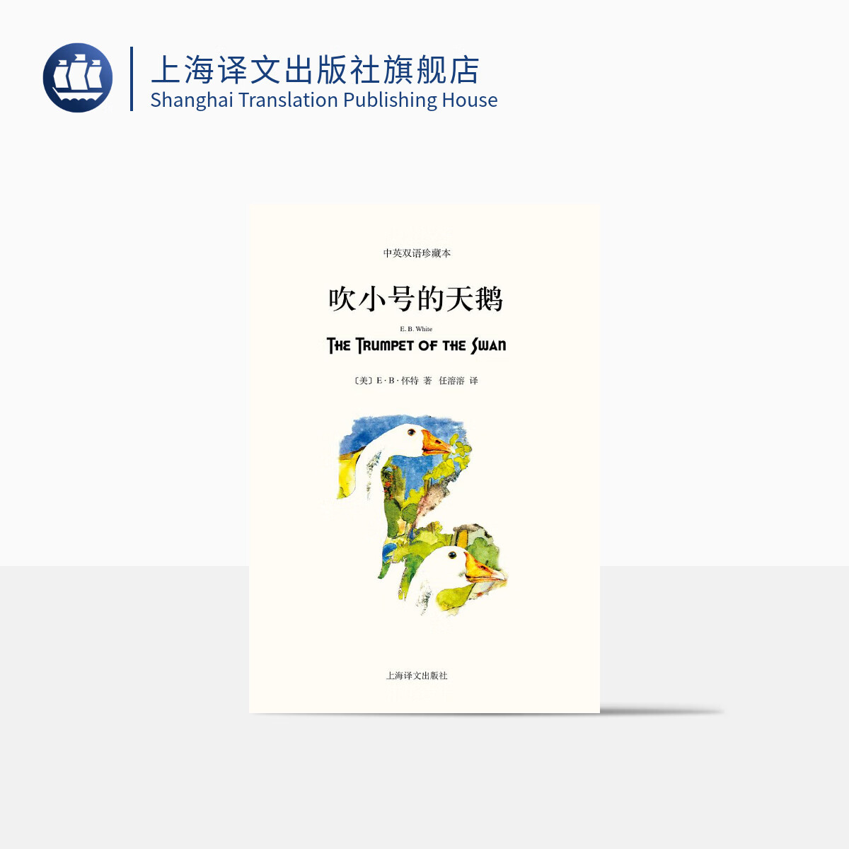 吹小号的天鹅（双语平装版）