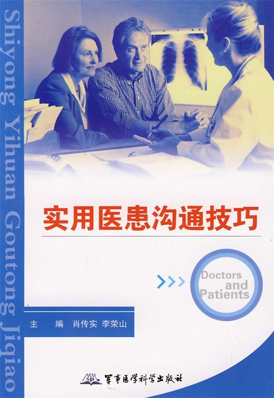 实用医患沟通技巧