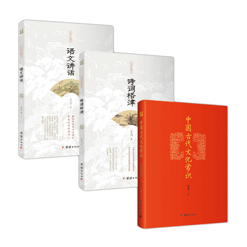 【3册】中国古代文化常识 诗词格律 语文讲话 王力三书新插图修订本中国文学常识大全书古诗词鉴赏经典诗歌入