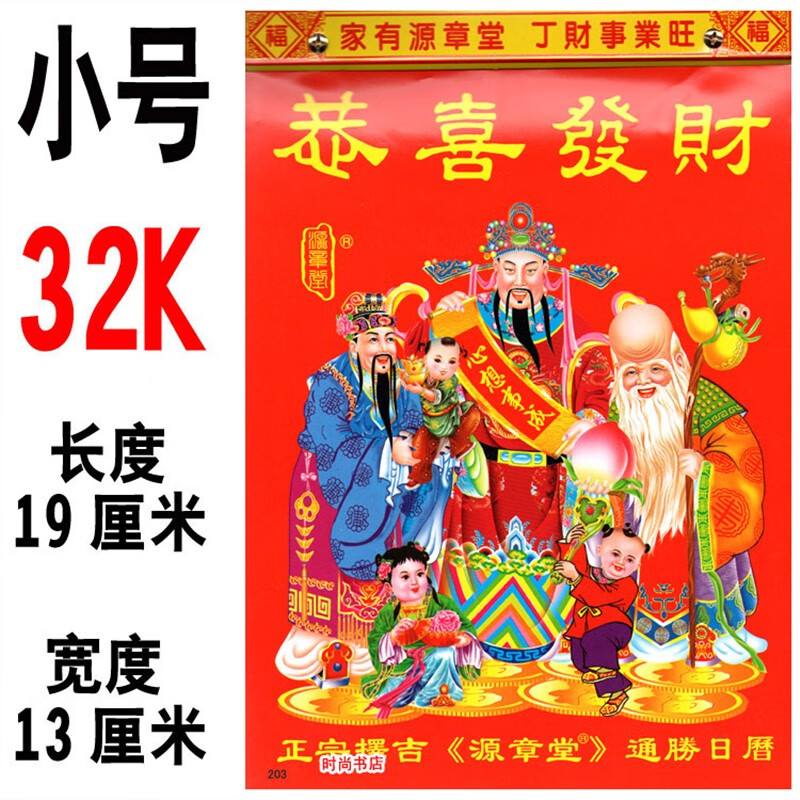 2024年源章堂日历恭喜发财老黄历传统手撕历龙年挂历2024日历吊历 小号32K长19宽13厘米