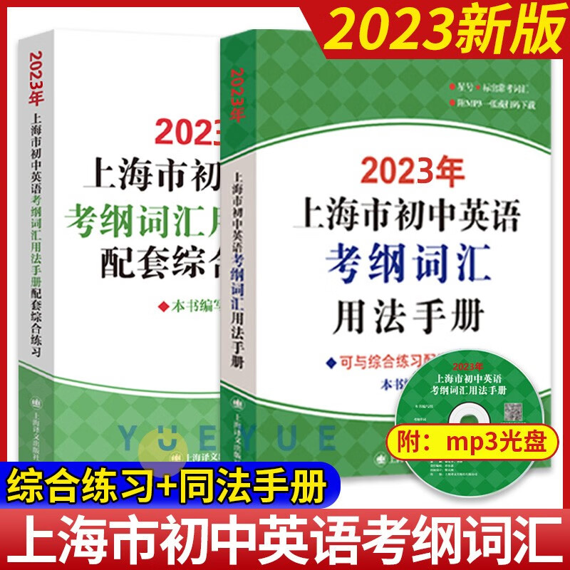 系列自选】2023年上海市初中英语考纲词汇 用法手册 便携版 配套综合练习 天天练 中考英语 上海译文出版社 2023考纲词汇【用法手册+综合练习】