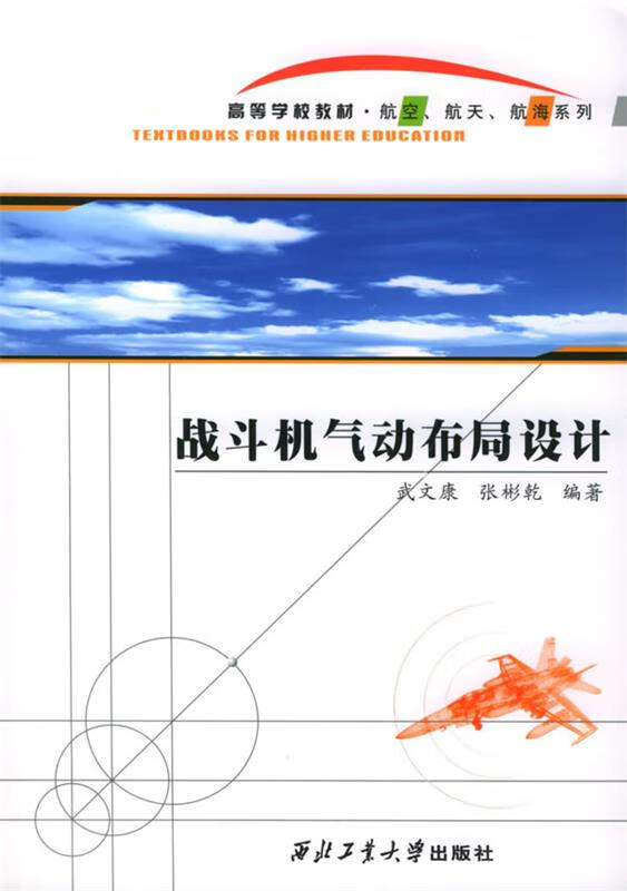 战斗机气动布局设计