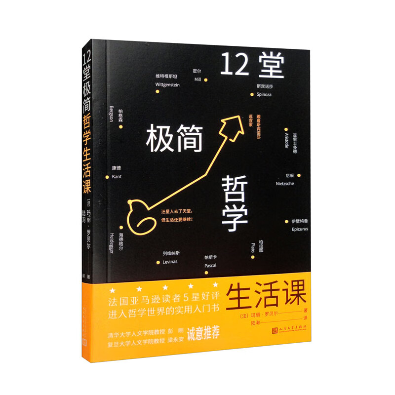 12堂极简哲学生活课