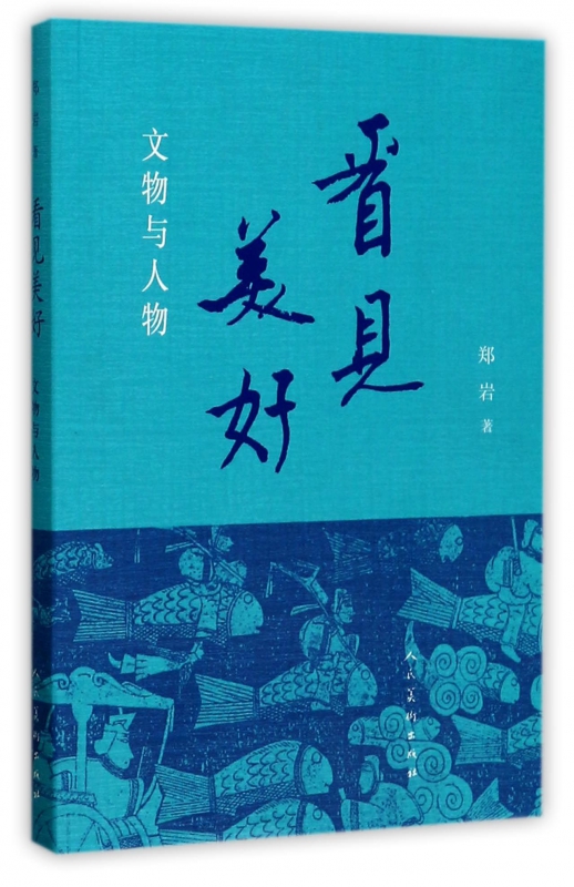 看见美好(文物与人物)