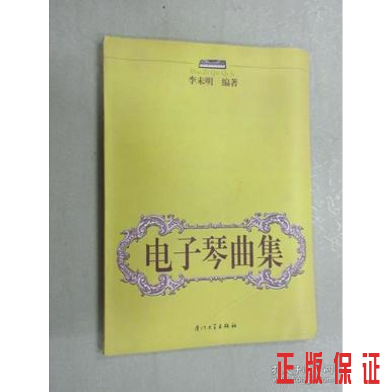 保证 可开发票！！电子琴曲集