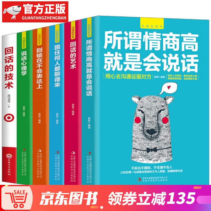 【神券专区】全5本沟通的艺术+回话的技术 所谓情商高就是会说话回话的艺术跟任何人都聊得来别输在不会表达上说话心理学人际交往成功 全6册