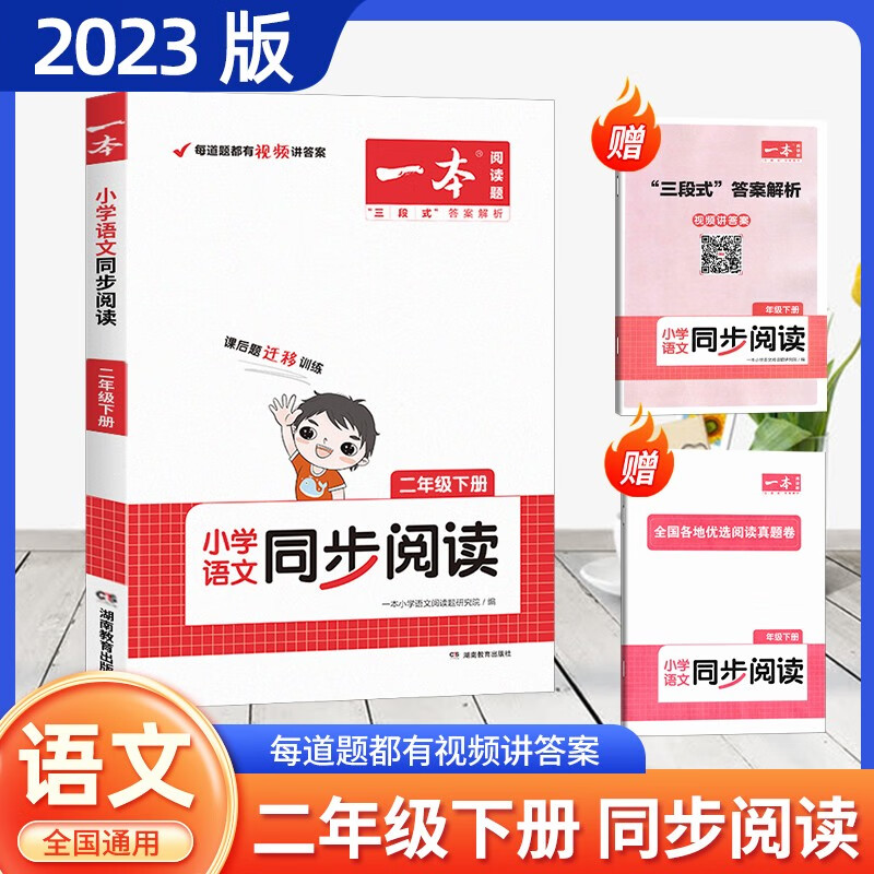 2024新版一本小学语文同步阅读二年级下册上册阅读能力训练小学二2年级同步课外阅读理解专项训练同步阅读 二年级下册 同步阅读