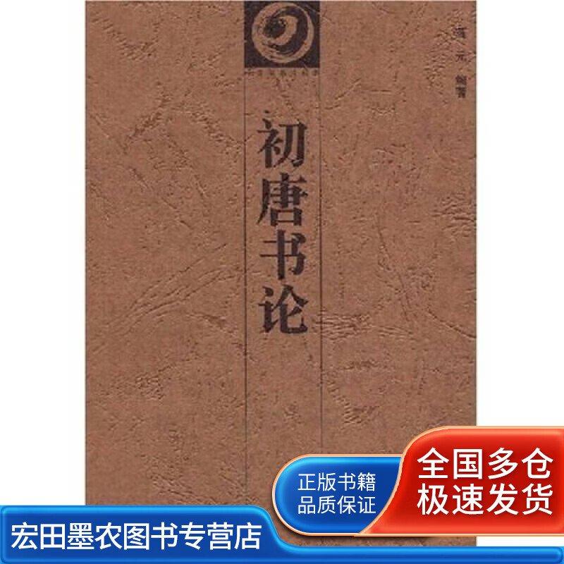 初唐书论【好书】