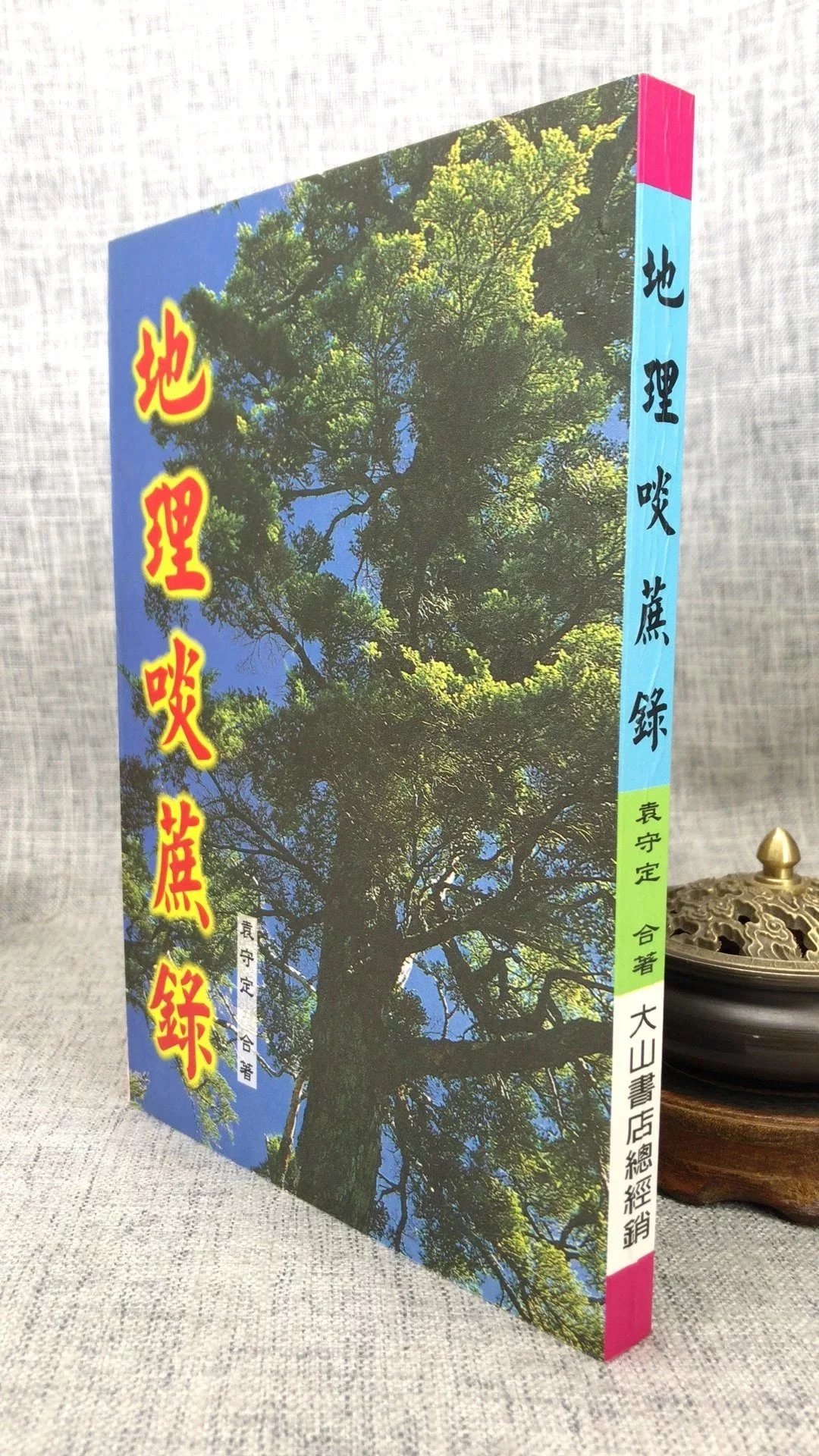 地理啖蔗录  袁守定 大山