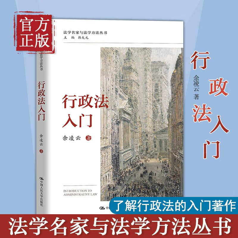 行政法入门 余凌云 中国人民大学出版社 一本行政法学家写给法科学生走进行政法了解行政法的入门著作 行政法学思维行政法学方法书