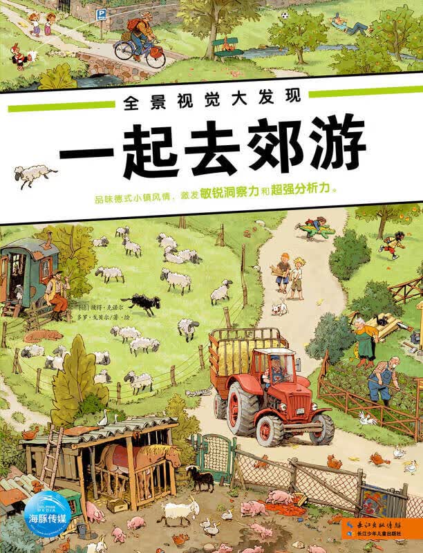 【书】全景视觉大发现 一起去郊游