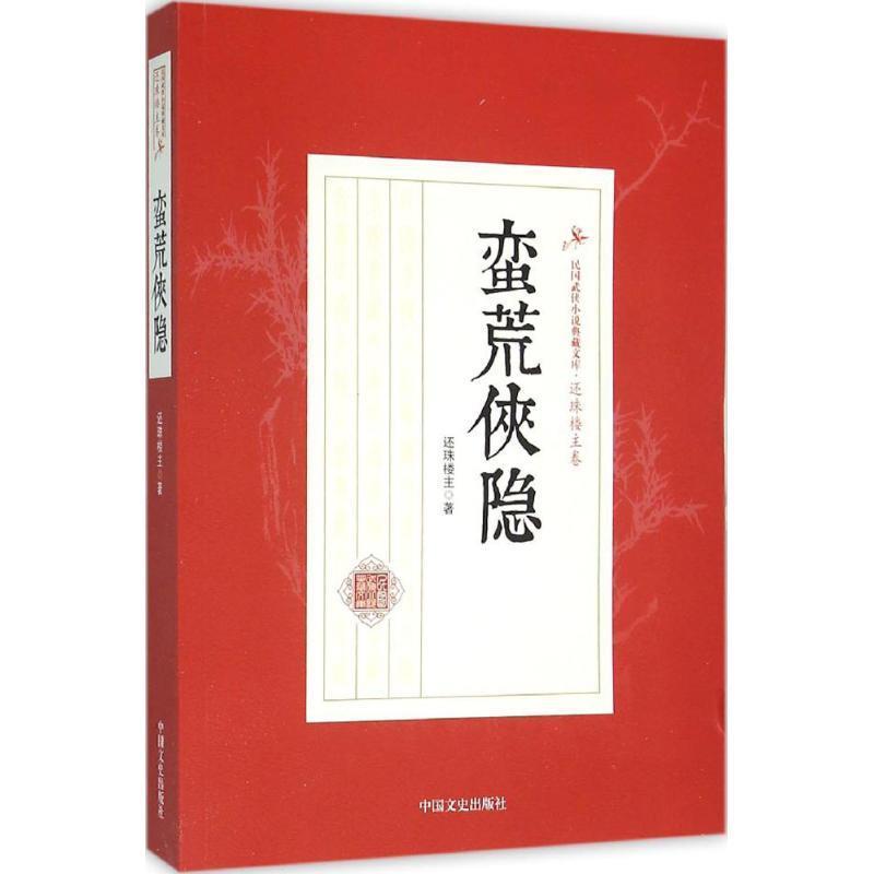 蛮荒侠隐 还珠楼主 著