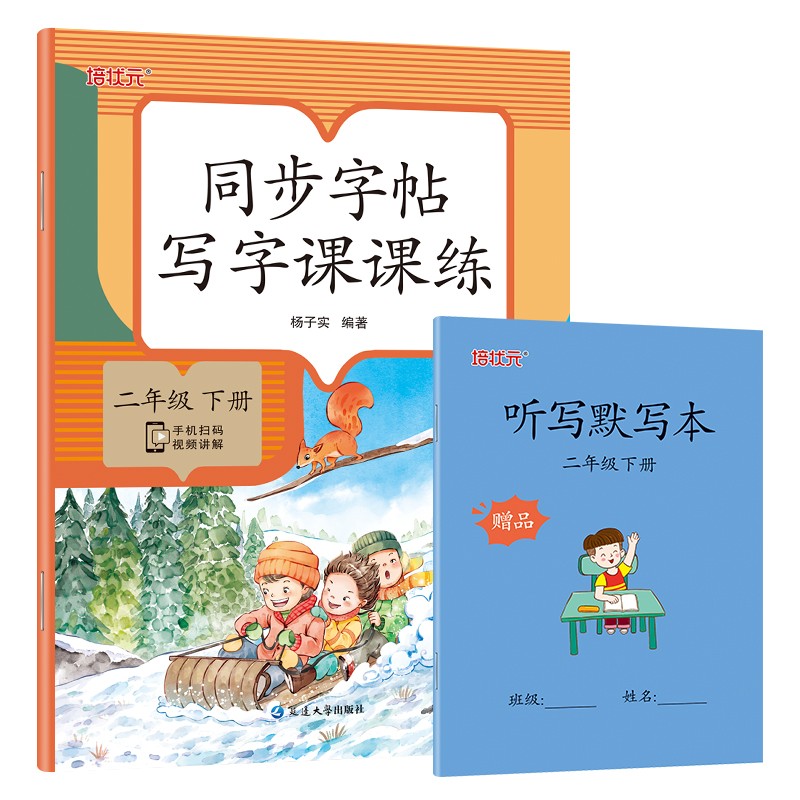 2022年小学生一二三四五六年级下册同步字帖写字课课练 配套课本同步小学生下册字帖 赠听写默写本 同步字帖写字课课练二年级下册