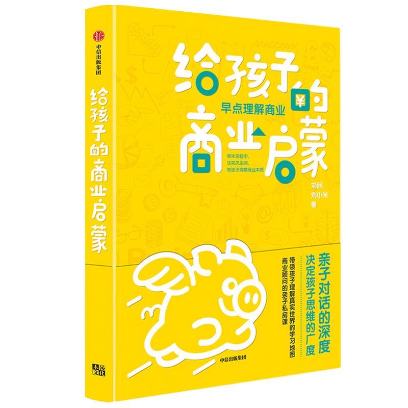 给孩子的商业启蒙