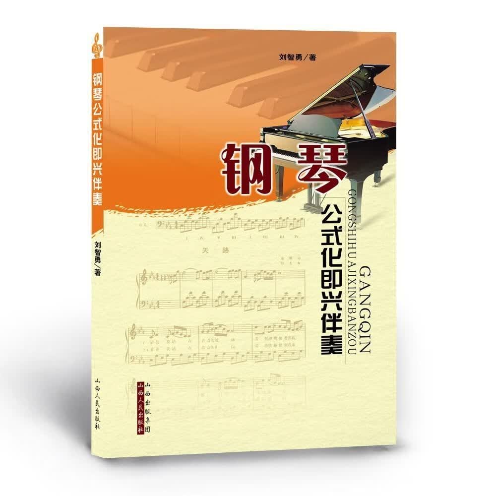 公式化即兴伴奏 刘智勇 编著