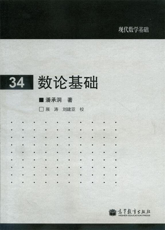 数论基础【好书，下单速发】