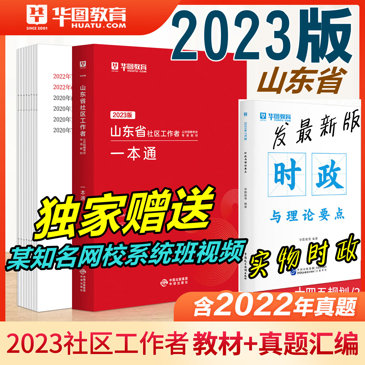 山东社区工作者2023年华图山东省社区工作者招聘考试教材一本通历年真题试卷社区综合基础淄博济南青岛淄博烟 时政理论（发最新版）