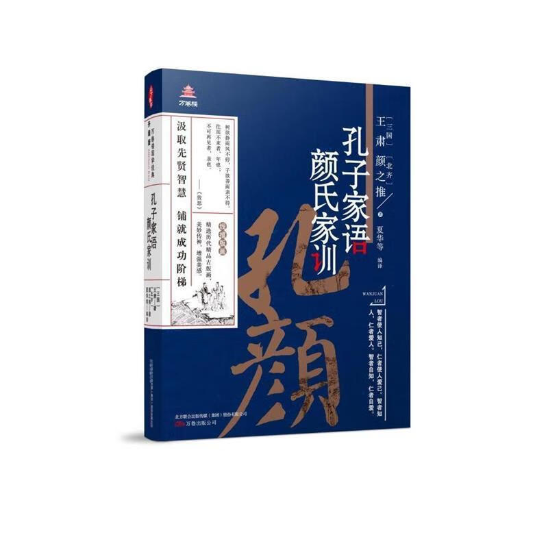 万卷楼国学经典:孔子家语·颜氏家训