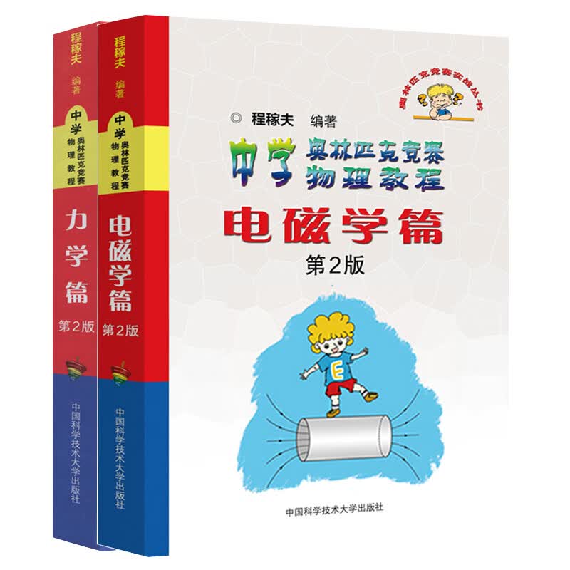 中学奥林匹克竞赛物理教程 电磁学篇 力学篇 第2版 程嫁夫著 奥林匹克竞赛实战丛书 中学奥林匹克竞赛物理教