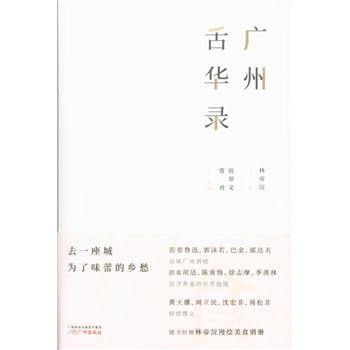 广州舌华录